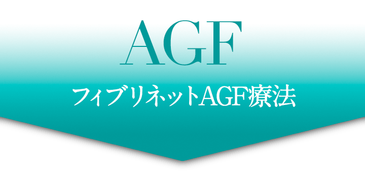 異物を使わない「AGF再生療法」でお肌のハリもUP 東京の専門クリニックなら北村クリニックの注射によるシワ治療