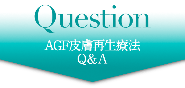 異物を使わない「AGF再生療法」でお肌のハリもUP 東京の専門クリニックなら北村クリニックの注射によるシワ治療